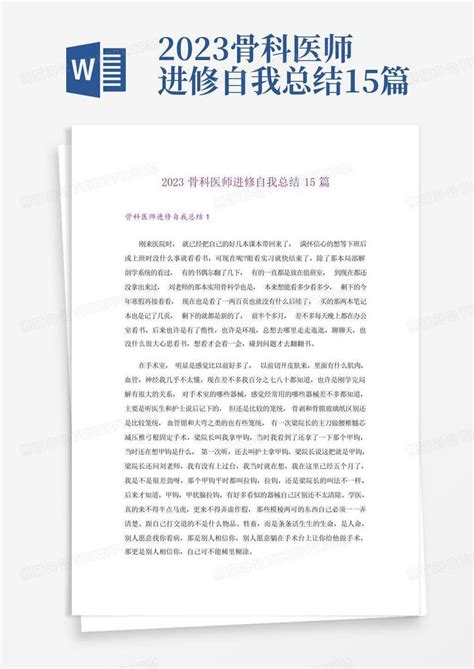 2023骨科医师进修自我总结15篇Word模板下载 编号lakyjzko 熊猫办公