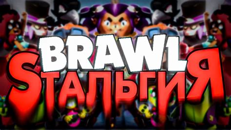 BRAWLстальгия - YouTube