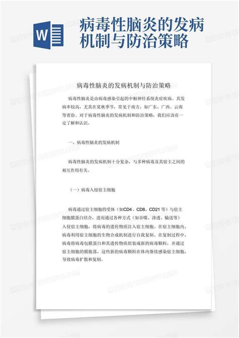 病毒性脑炎的发病机制与防治策略word模板下载编号qamnzwop熊猫办公