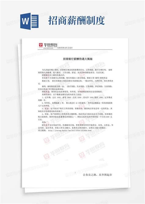 招商银行薪酬待遇大揭秘word模板下载编号lopvkkdk熊猫办公