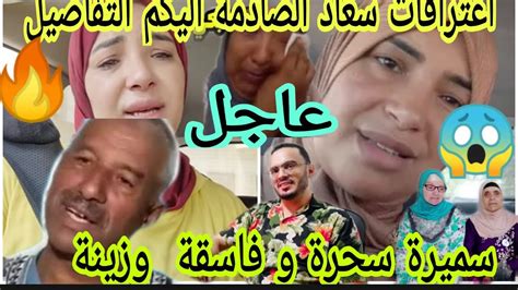 عاجل وصادم اعترافات سعاد اخت سميرة مربوحة خطيره جدا😱 Youtube
