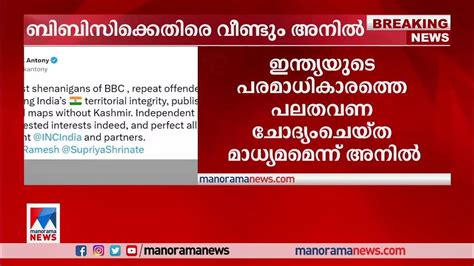‘കശ്മീര്‍ ഇല്ലാത്ത ഭൂപടം നല്‍കി വീണ്ടും ബിബിസിക്കെതിരെ അനില്‍ ആന്റണി
