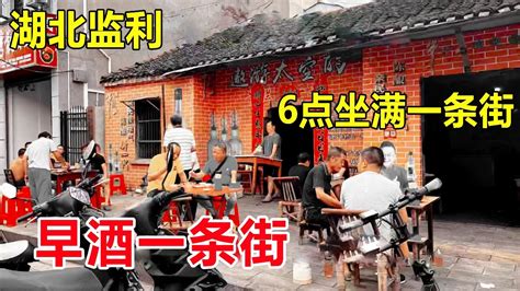 湖北监利早酒一条街，4000家小酒馆遍布大街小巷，凌晨6点家家都爆满 麦总去哪吃 Youtube