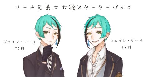 立ち絵素材 【ツイステフリー立ち絵】リーチ兄弟 白桃ぜりぃのイラスト Pixiv