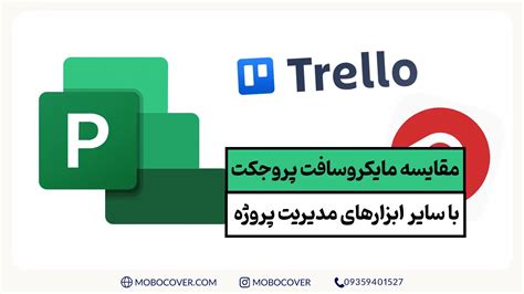 مایکروسافت پروجکت چیست و چگونه مدیریت پروژه را متحول می‌کند؟