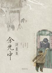 余光中詩畫集 和英文化 Heryin