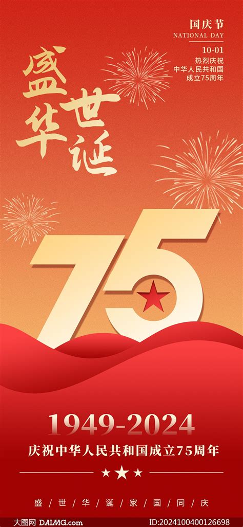 盛世华诞庆祝国庆节75周年海报psd素材大图网图片素材