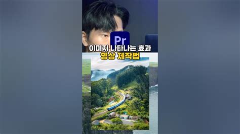 이미지 나타나는 효과 영상 제작법 📷 영상편집 영상편집강의 프리미어프로 Premierepro Youtube