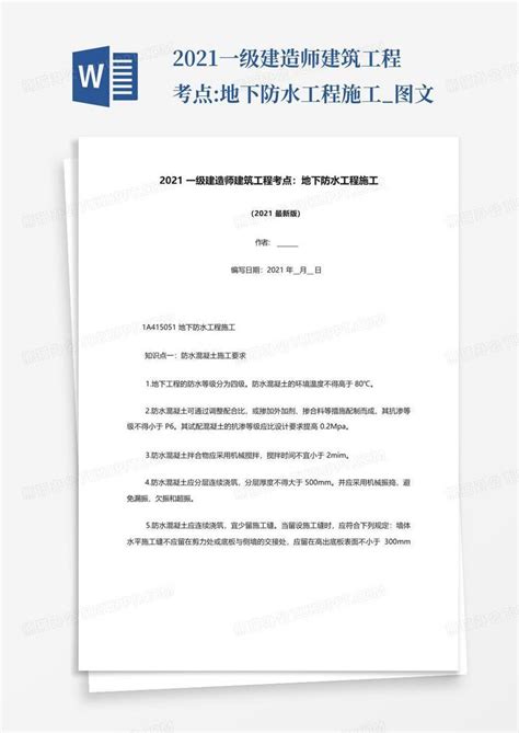 2021一级建造师建筑工程考点 地下防水工程施工 图文Word模板下载 编号ljopdrdz 熊猫办公