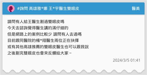 詢問 高雄雅 娜 王 宇醫生雙眼皮 醫美板 Dcard