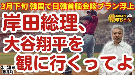 藤井聡京都大学大学院教授『岸田総理 Mlb開幕戦 ドジャース パドレスに合わせて訪韓か？ 韓国 で 日韓首脳会談 プラン