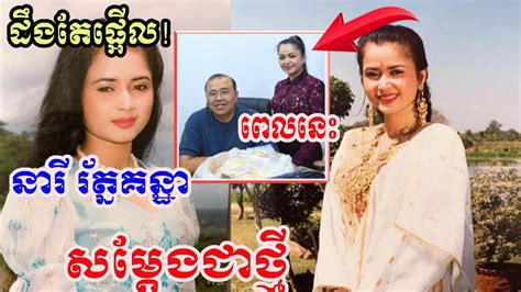 អតីត តារាភាពយន្ត ដ៏ ល្បី នារី រ័ ត្ន គ ន្ឋា ធ្វើ ឱ្យ ភ្ញាក់ផ្អើល ម្តងទៀត ក្រោយ ឃើញ នាង នា ពេល