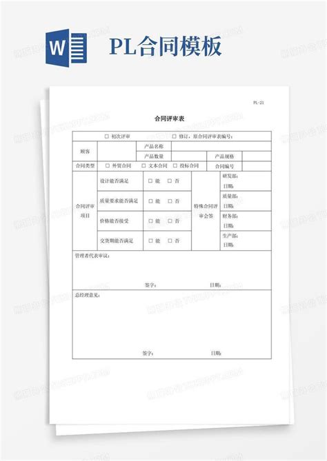 Pl 21合同评审表word模板下载编号lrjpzgzw熊猫办公