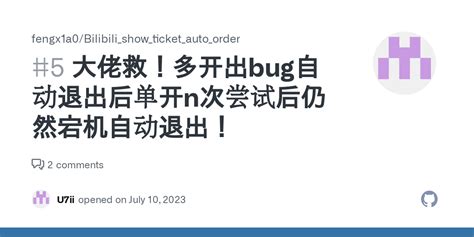 大佬救！多开出bug自动退出后单开n次尝试后仍然宕机自动退出！ · Issue 5 · Fengx1a0bilibilishow