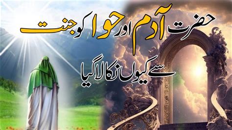 Hazrat Adam Aur Bibi Hawa Ko Jannat Se Kyou Nikala Gya Adam And Eve