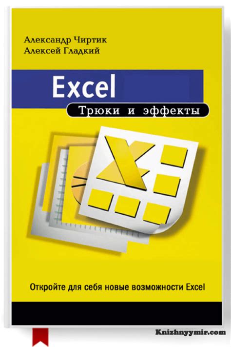Excel Трюки и эффекты А А Гладкий Александр Чиртик Скачать Fb2 Pdf Читать онлайн