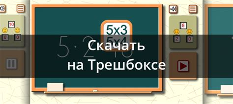 Скачать Таблица Умножения Обучение 1 1 3 для Android