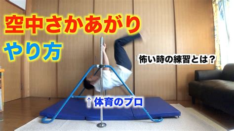 後方支持回転空中さかあがりのやり方怖い時におすすめの鉄棒練習は体育 YouTube