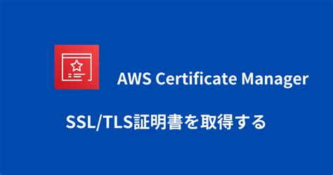 Aws Certificate Manager Acmでtls証明書を取得する 協栄情報ブログ