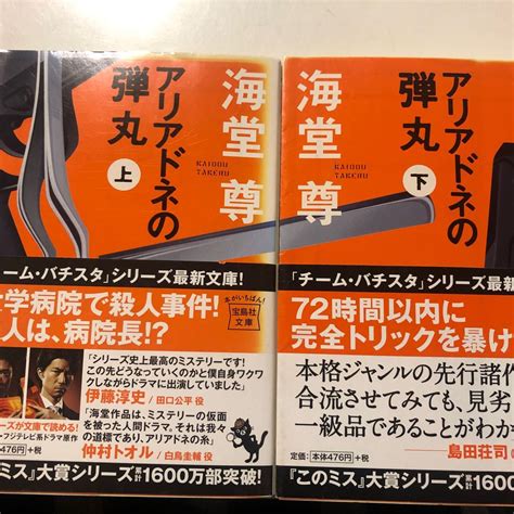 アリアドネの弾丸 上 （宝島社文庫 Cか－1－10） 海堂尊／著｜paypayフリマ