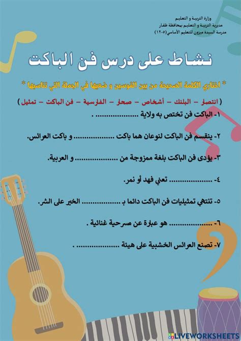 فن الباكت Free Interactive Worksheets 779543