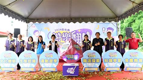 彰化縣遊樂翻轉夏令營開放報名 暑假生活豐富又充實