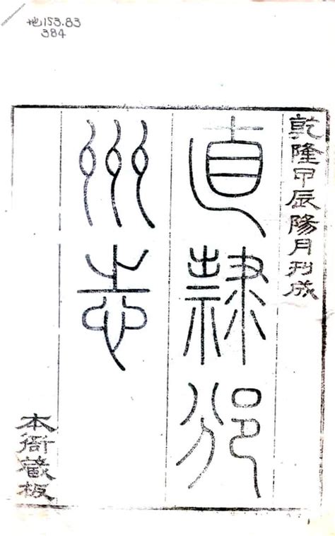 陕西直隶邠州志 乾隆 国图 PDF电子版下载 时光县志