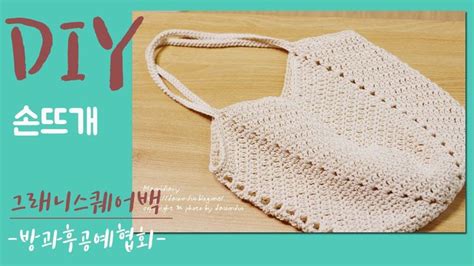마크라메가방코바늘뜨기마크라메실면로프그래니스퀘어가방망태기가방만들기숄더백만들기 코바늘뜨기 가방 숄더백 가방뜨기