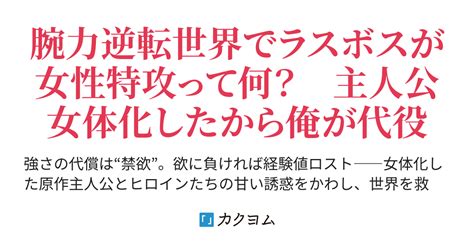 腕力逆転女＞男世界で、主人公の代役に！ ―女性特攻ラスボスは俺が倒す―（つくもいつき） カクヨム