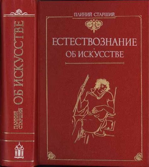 Плиний Старший - "Естествознание. Об искусстве" Плиний Старший (23/24 ...