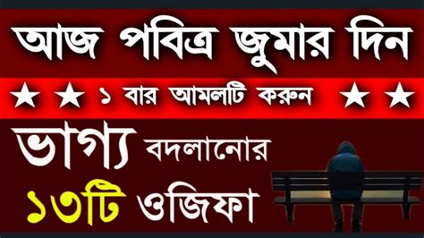 আজ পবিত্র জুমার দিন একটু কস্ট করে এই আমলটি করুন ইনশাআল্লাহ ভাগ্য খুলে