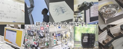 鹿児島大学理学部 理学を深く学び、世界で活躍するひとへ