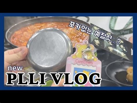 굿즈 하나 없던 뉴플리의 행복 부산여행Vlog 2023지스타 애니플러스 플레이브 콜라보카페 예준 생일광고 뒷북