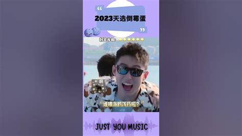 综艺节目的天选倒霉蛋 胡先煦 搞笑 范丞丞 汪苏泷 杨迪 宋亚轩 秦霄贤 王鹤棣 白鹿 Shorts Youtube