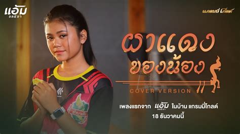 18 ธันวาคมนี้ ผาแดงของน้อง จาก แอ้ม ชลธิชา 【teaser】 Youtube