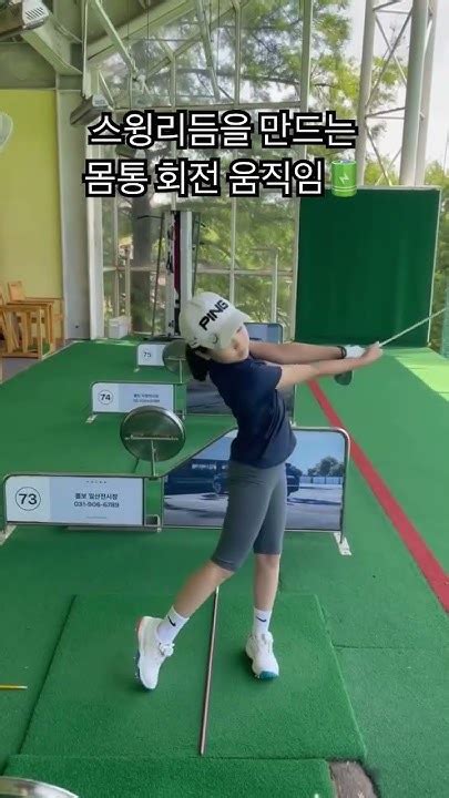 주니어골프 올바른 몸의 회전동작 은 스윙 리듬감 과 힘의 순환 움직임 향상에 큰 도움을 줍니다👍🏻 골프팁 골프 골프스윙 골프연습 골프레슨 주니어골프 골린이