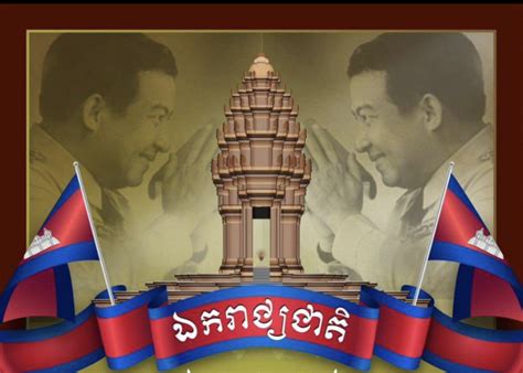 សម្តេចតេជោ ហ៊ុនសែន ៖ អបអរសាទរ ខួបអនុស្សាវរីយ៍លើកទី៦៩ នៃទិវាបុណ្យឯករាជ្យជាតិ ៩ វិច្ឆិកា