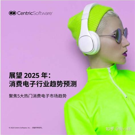 【吐血整理】2024年消费电子行业研究报告整理，一共36份，欢迎收藏！（附下载） 知乎