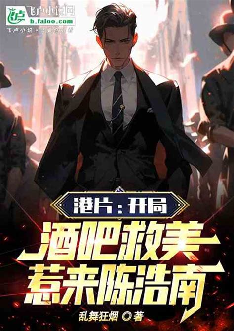 港片：开局酒吧救美，惹来陈浩南乱舞狂烟小说全本小说下载飞卢小说网