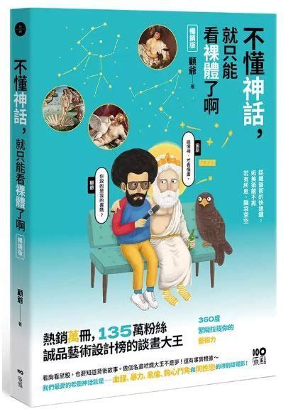 原點出版 不懂神話 就只能看裸體了啊 認識藝術的快速鍵 逛美術館不再若有所思、腦袋空空 暢銷版 Hktvmall 香港最大網購平台