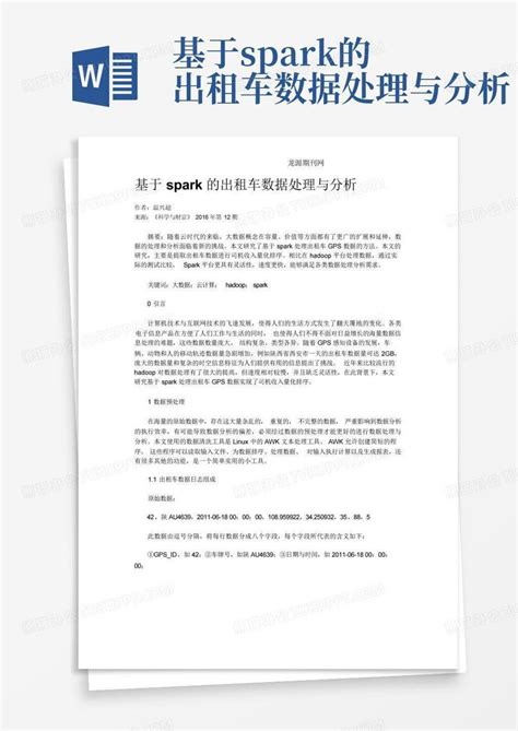 基于spark的出租车数据处理与分析word模板下载编号qnnwpvbe熊猫办公