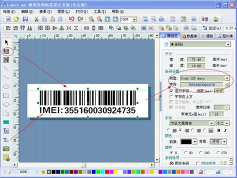 Imei手机串号条码的制作