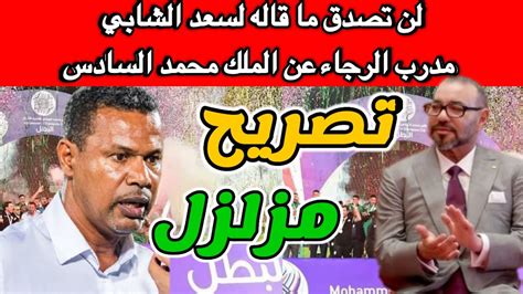 تصريح لسعد الشابي مدرب الرجاء البيضاوي بعد فوز الرجاء بكاس محمد السادس