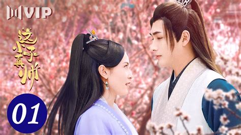 【会员专享免广告】这小子真帅 01 Yes The False Judge💗孙子航宋美萱 优优青春剧场yoyo Fun Station Youtube