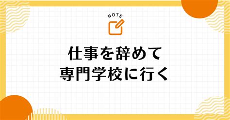 仕事を辞めて専門学校に行くのはあり？メリットやデメリットを解説 Good Life Note