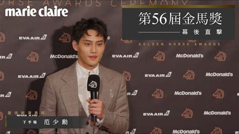 【2019金馬56】《下半場》26歲范少勳奪最佳新演員！俏皮秀幸運紅鞋底 Youtube