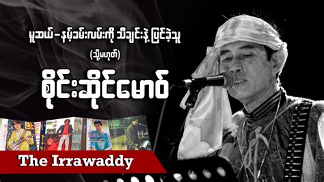 မူဆယ် နမ့်ခမ်း လမ်းကို သီချင်းနဲ့ ပြင်ခဲ့သူ သို့ စိုင်းဆိုင်မောဝ