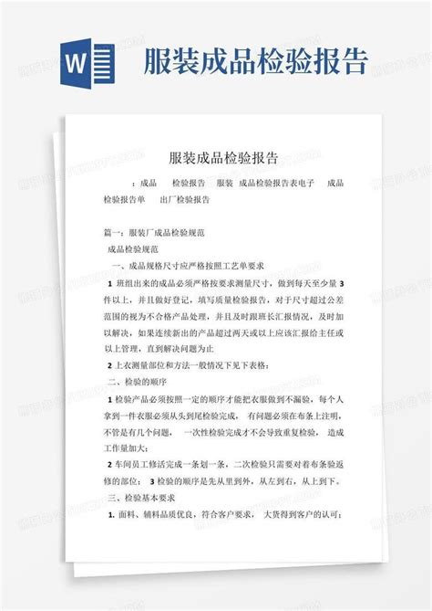 服装成品检验报告Word模板下载 编号qgyejmov 熊猫办公