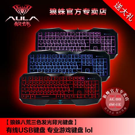 包邮 狼蛛八荒三色发光背光键盘 有线usb键盘 专业游戏键盘 Lolaula狼蛛森煌专卖店