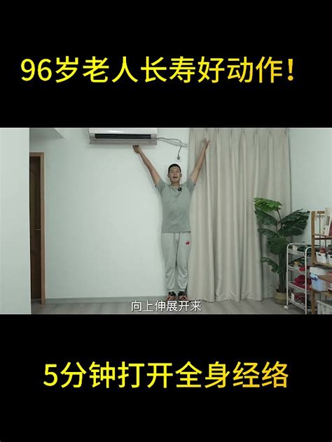 96岁老人长寿好动作！5分钟打开全身经络 The 96 Year Old Man Has A Long Life Youtube